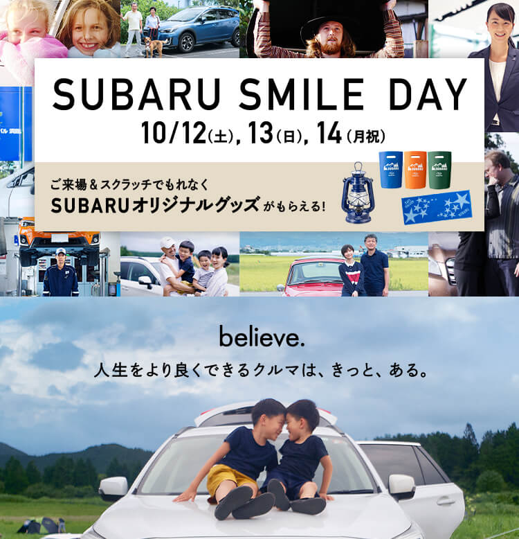 SUBARU SMILE DAY（ご来場プレゼント） | キャンペーン,ご来場プレゼント | スバルショップ福知山